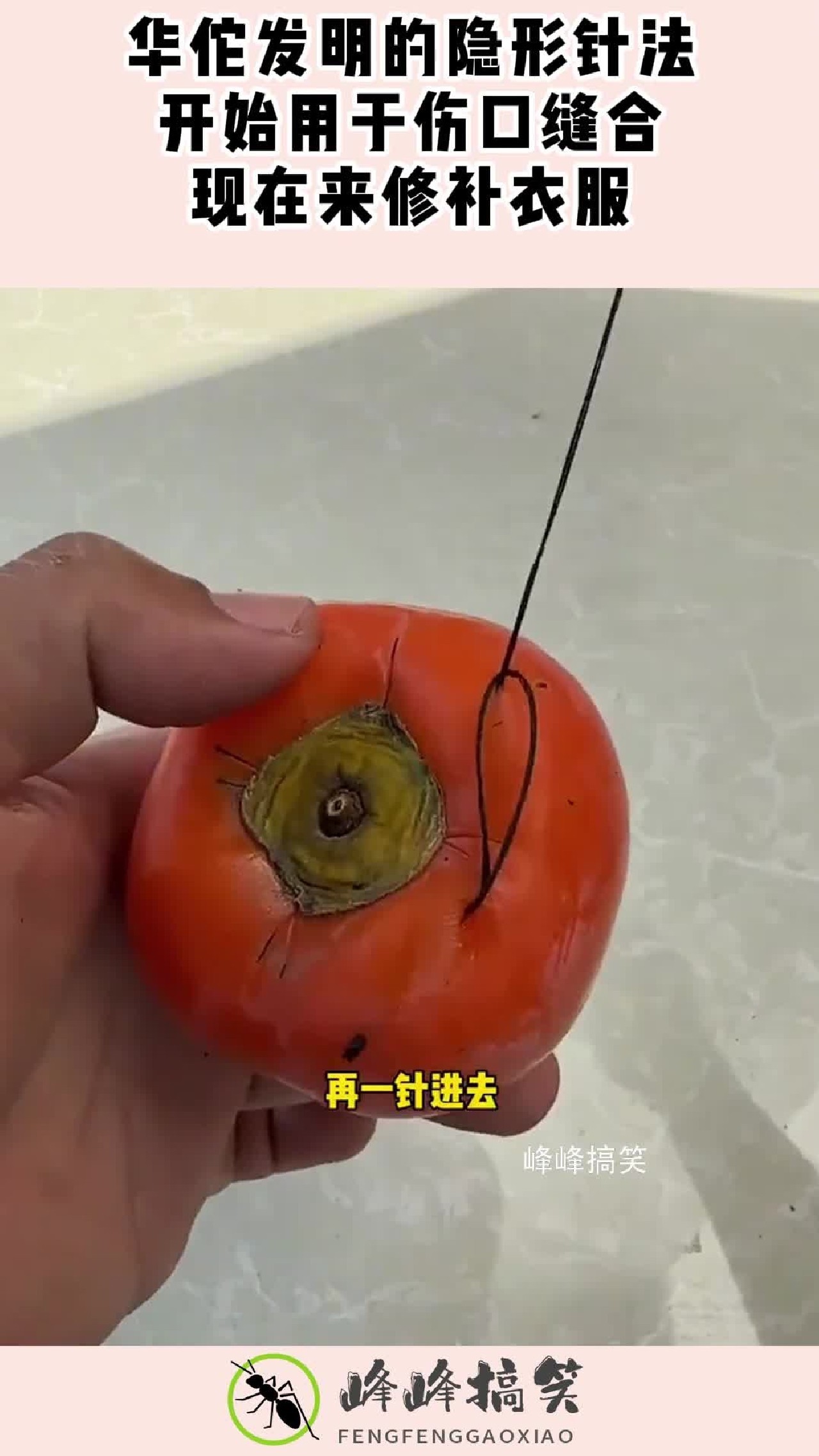 华佗发明的隐形针法,开始用于伤口缝合,现在来修补衣服!