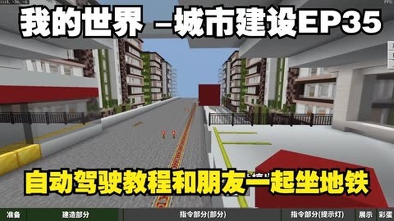 我的世界 城市建设EP35,自动驾驶教程,和朋友一起坐地铁