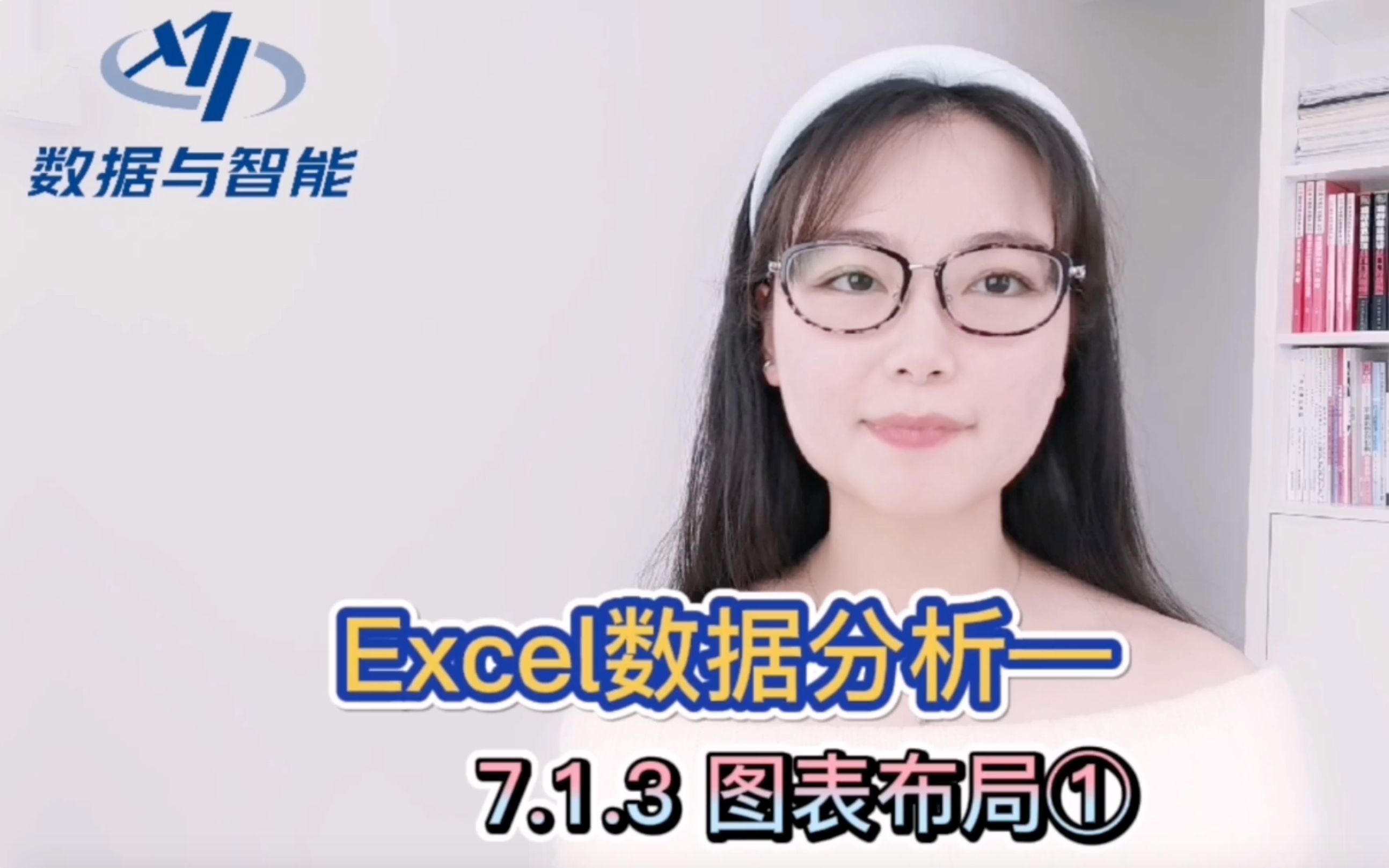 Excel数据分析【56】7.1.3 图表布局①