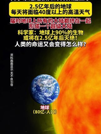 科学家通过模拟计算数据显示!2。5亿年后