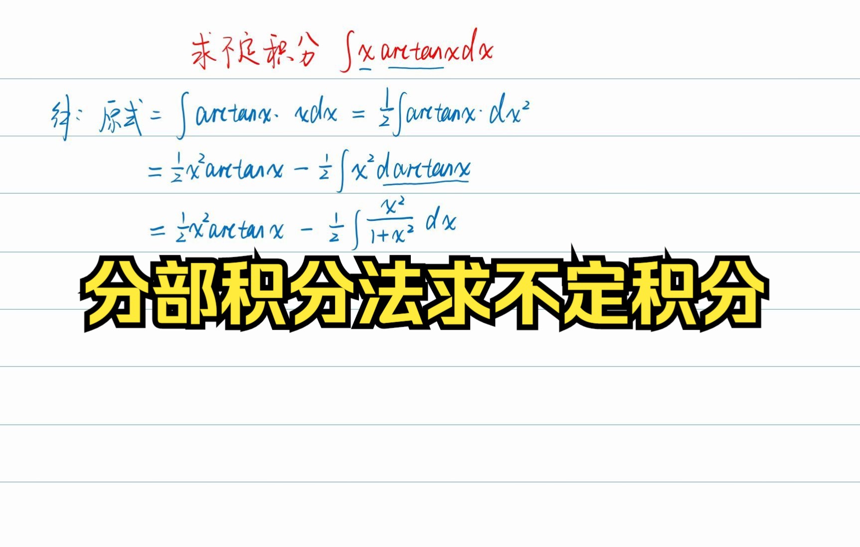 分部积分法求不定积分