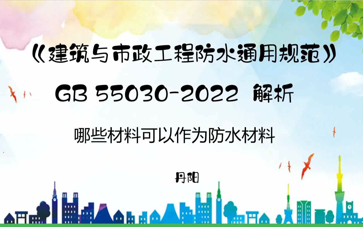 《建筑与市政工程防水通用规范》GB 55030-2022 解析02-哪些材料...