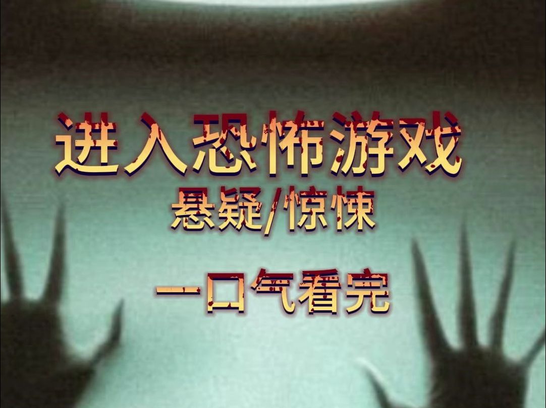 【规则怪谈】这是一篇高分规则怪谈完结文,请各位小主放心观看