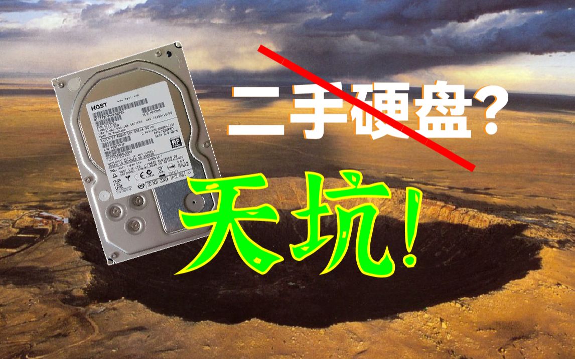 机械硬盘黑色产业链揭秘——什么是清零盘和翻新盘?靠谱的机械硬盘...