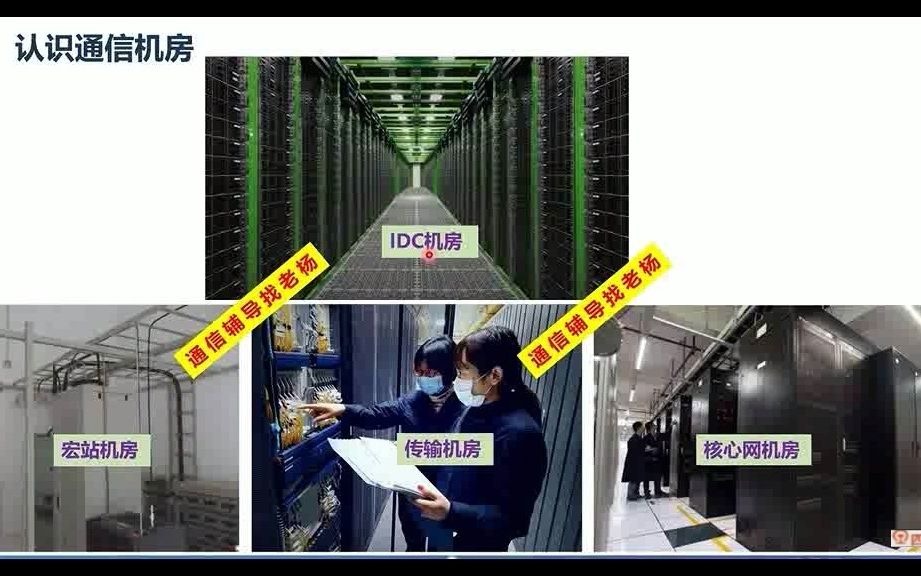 老杨:机房铁件、槽道、机架设备安装