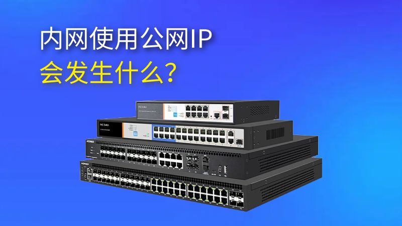 内网使用公网IP会发生什么?