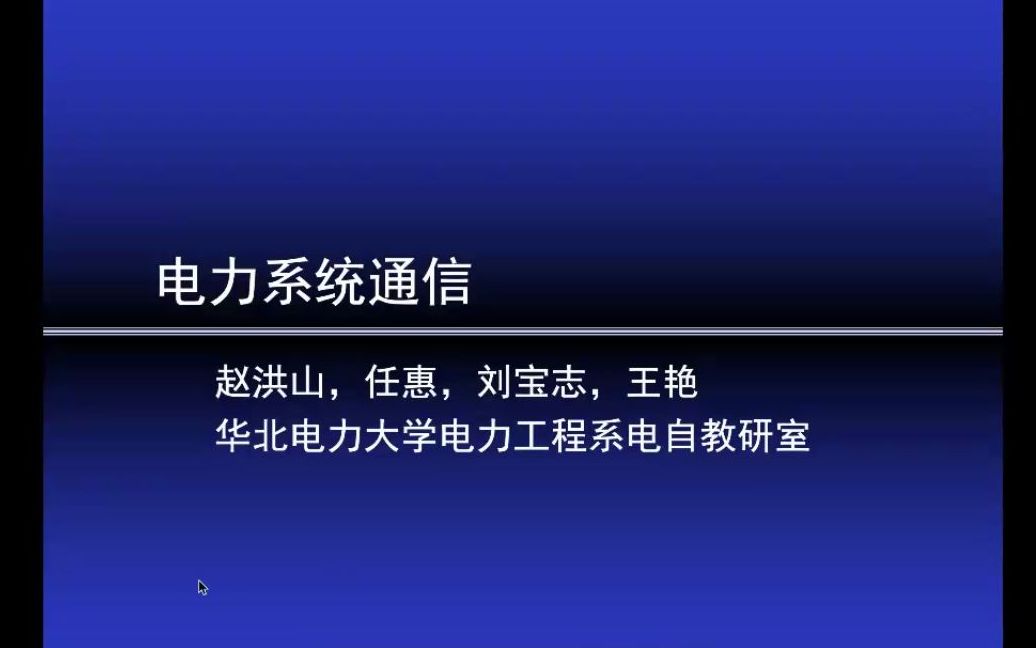 电力系统通信
