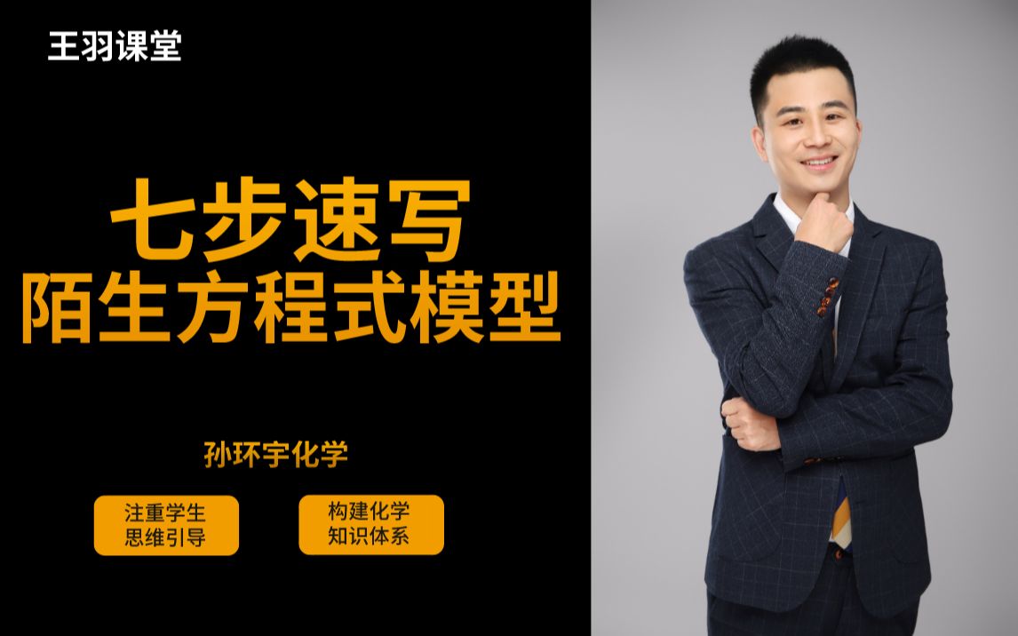 高考化学仅需七步即可写陌生方程式模型的建立!【孙环宇高中化学】