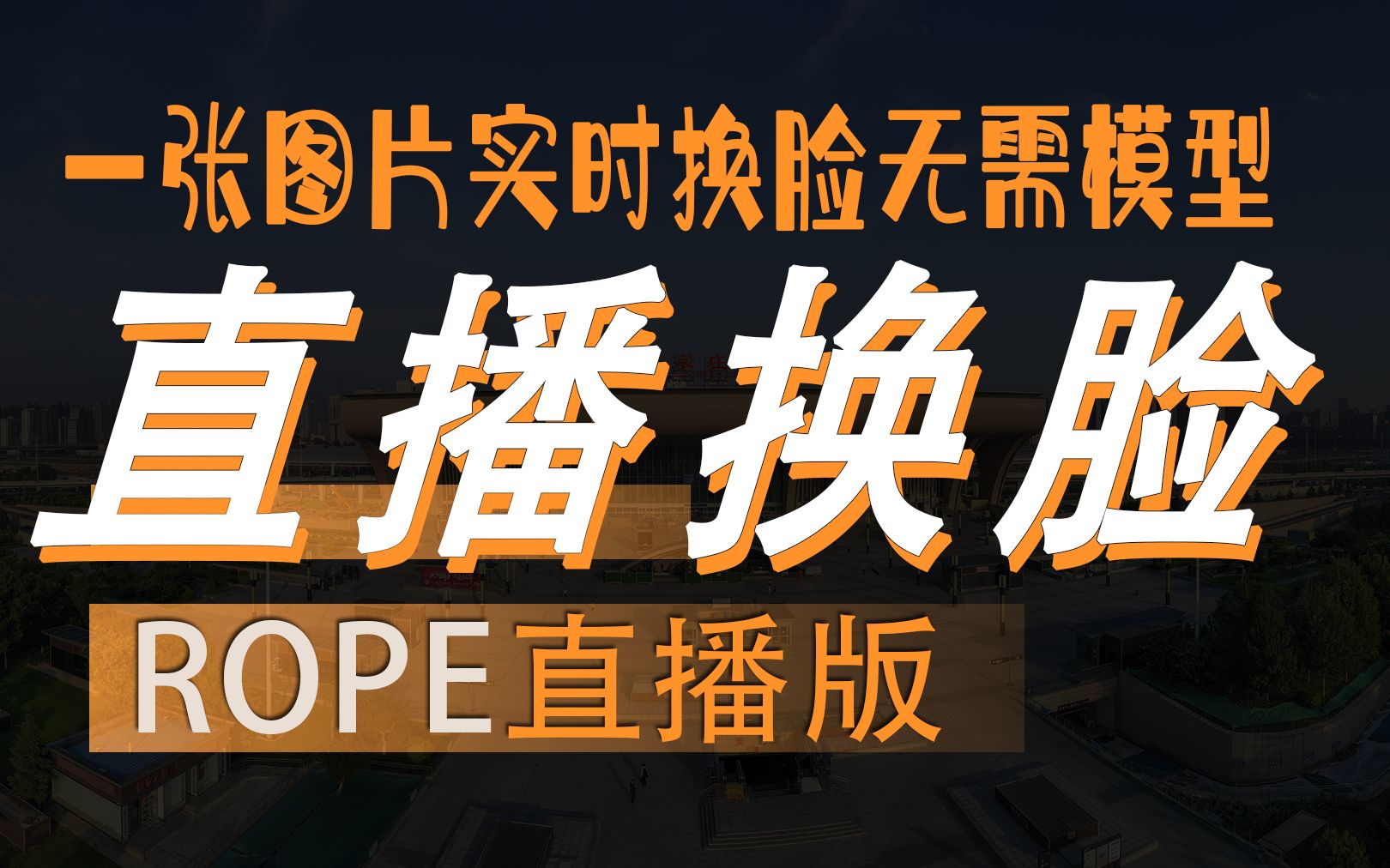 Rope直播换脸实时换脸版本横空出世告别deepfacelive炼丹训练模型...