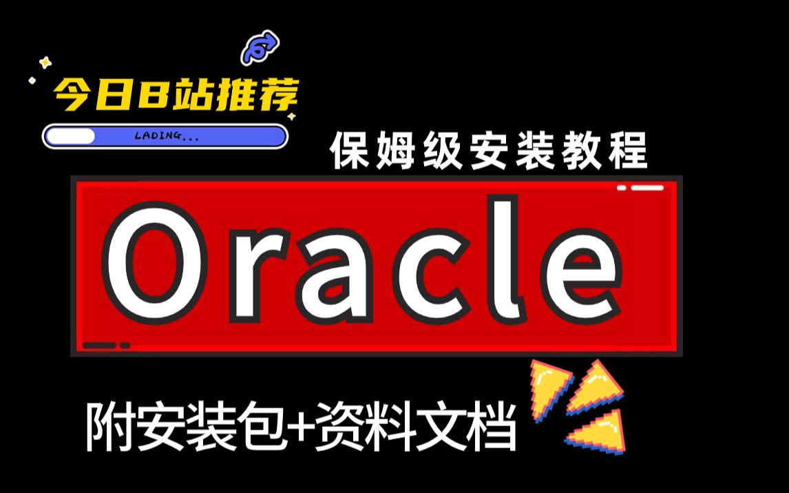 最全Oracle下载与安装超详细教程(附安装包+资料)_B站最佳推荐