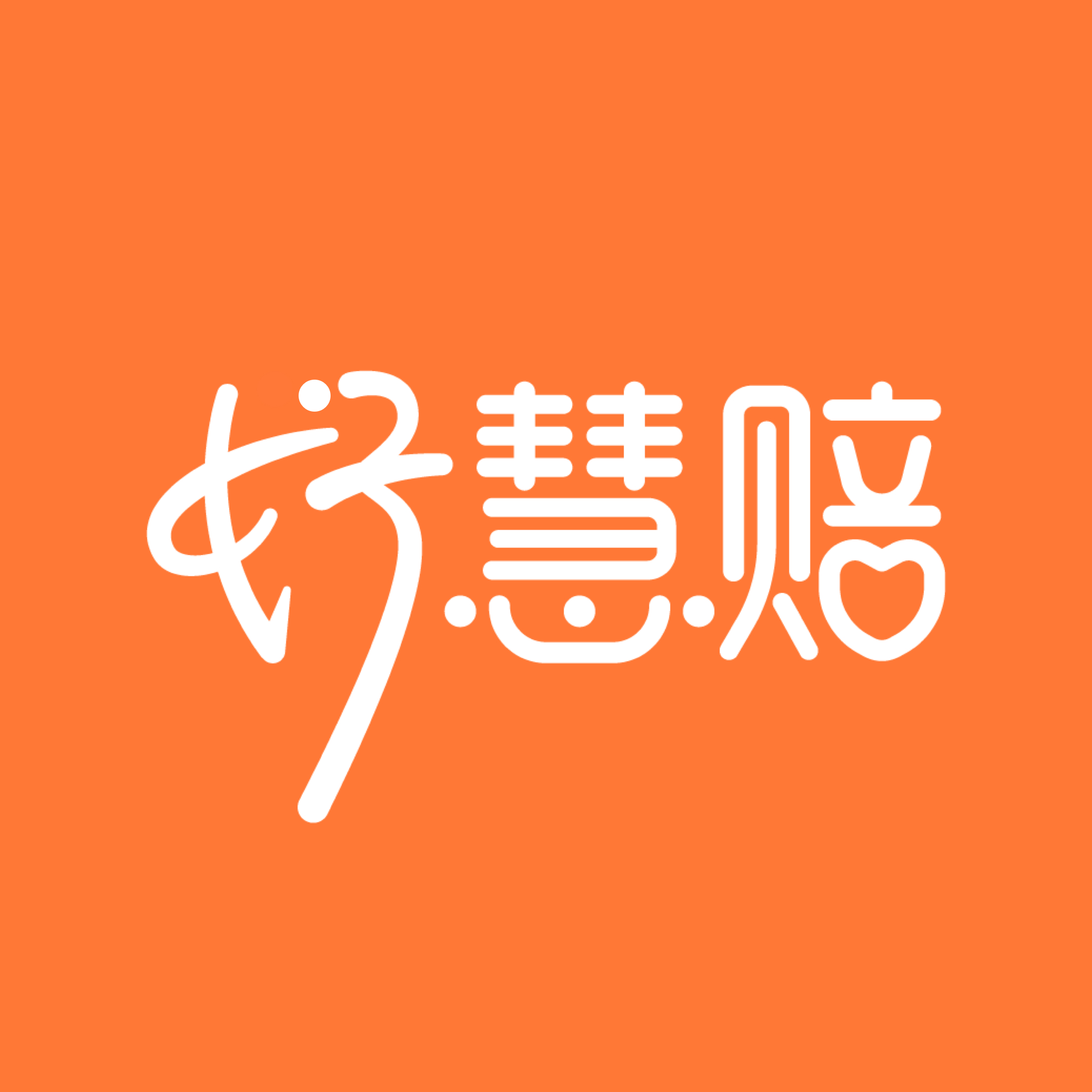 好慧赔 