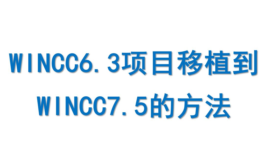 wincc6.3项目移植到wincc7.5的步骤和方法