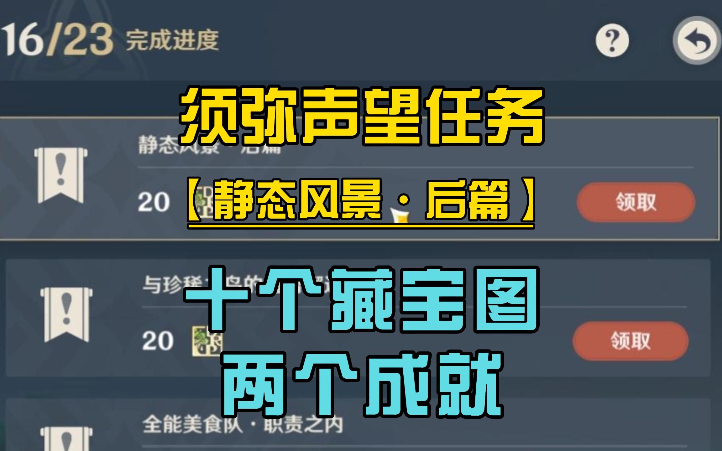 ...风景·后篇】须弥声望任务,十个宝藏图位置,任务包含两个成就_原神