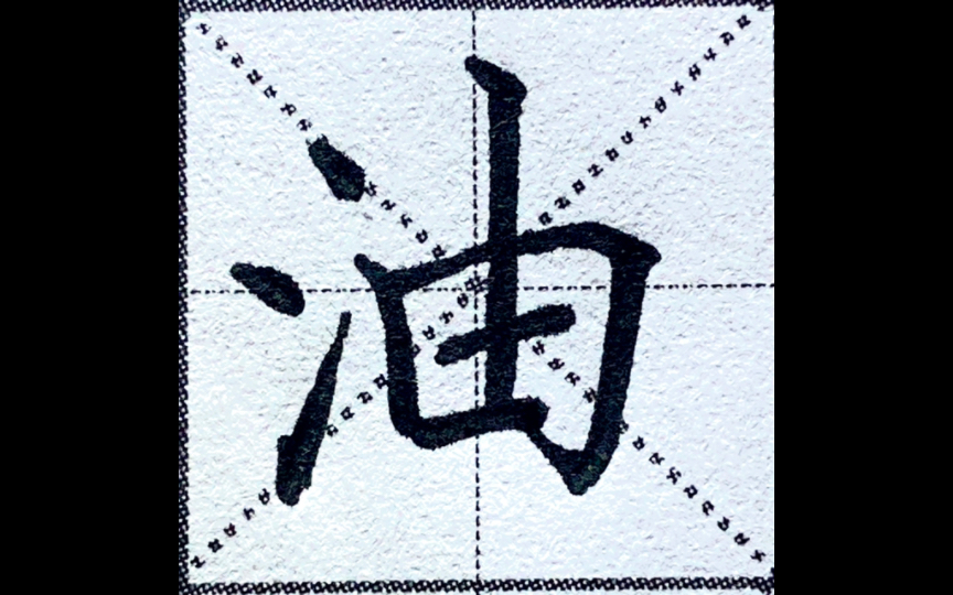 楷书“油”,三点水简单了,由字记得留心这个小小陷阱!