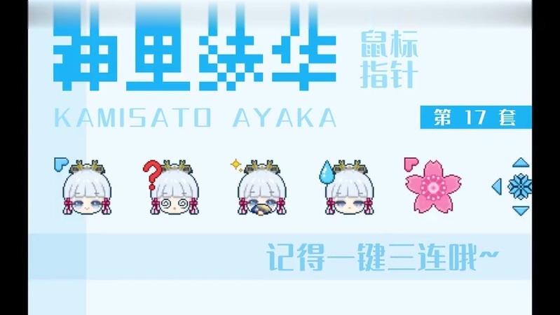 原神 像素鼠标指针--神里绫华