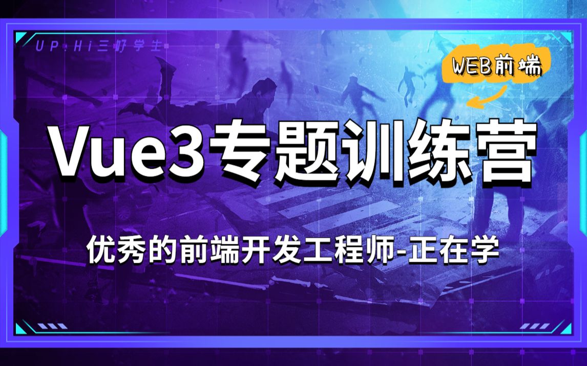 前端Vue3专题训练营_优秀的前端开发工程师-正在学