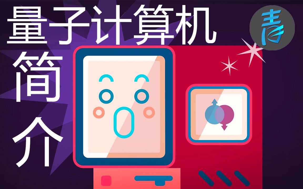 【Kurzgesagt】量子计算机简介@青知字幕组