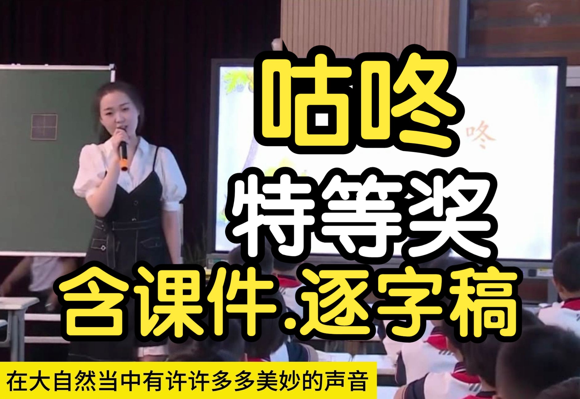 特等奖!《咕咚》一年级下册公开课优质课【新课标】