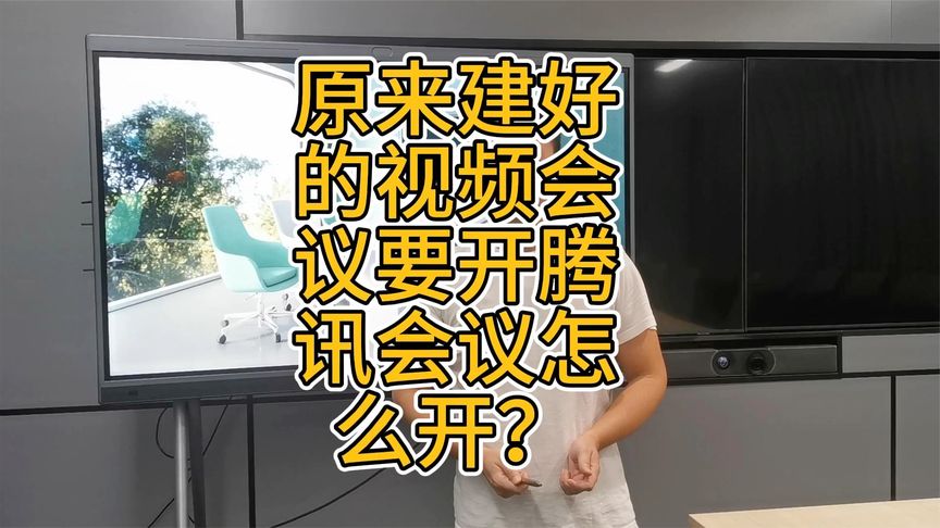 建好的视频会议要开腾讯会议?亿联A10设备兼容所有视频会议。