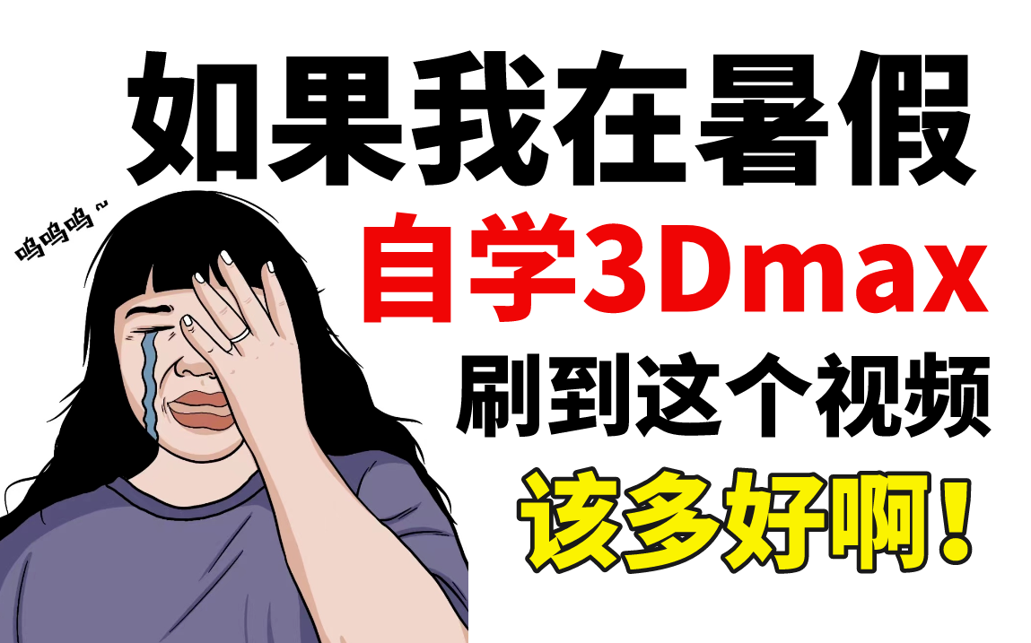 ...暑假3Dmax速成,从0基础到精通3Dmax速成教程,在家没事干?确定不...