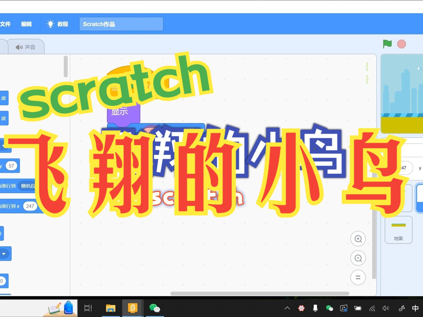 scratch||飞翔的小鸟