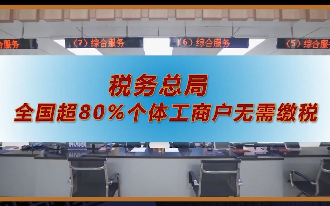 税务总局:全国超80%个体工商户无需缴税