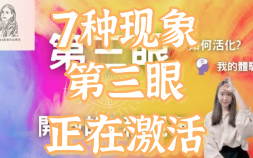【第三眼】我们需要知道用这6个方法去协助启动它!7种现象表示你的...