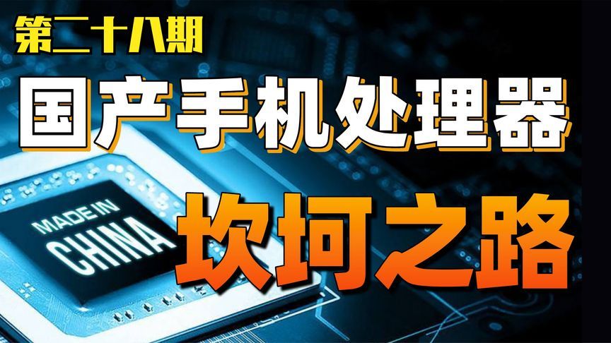 坎坷的华为;世界手机处理器发展史【28】