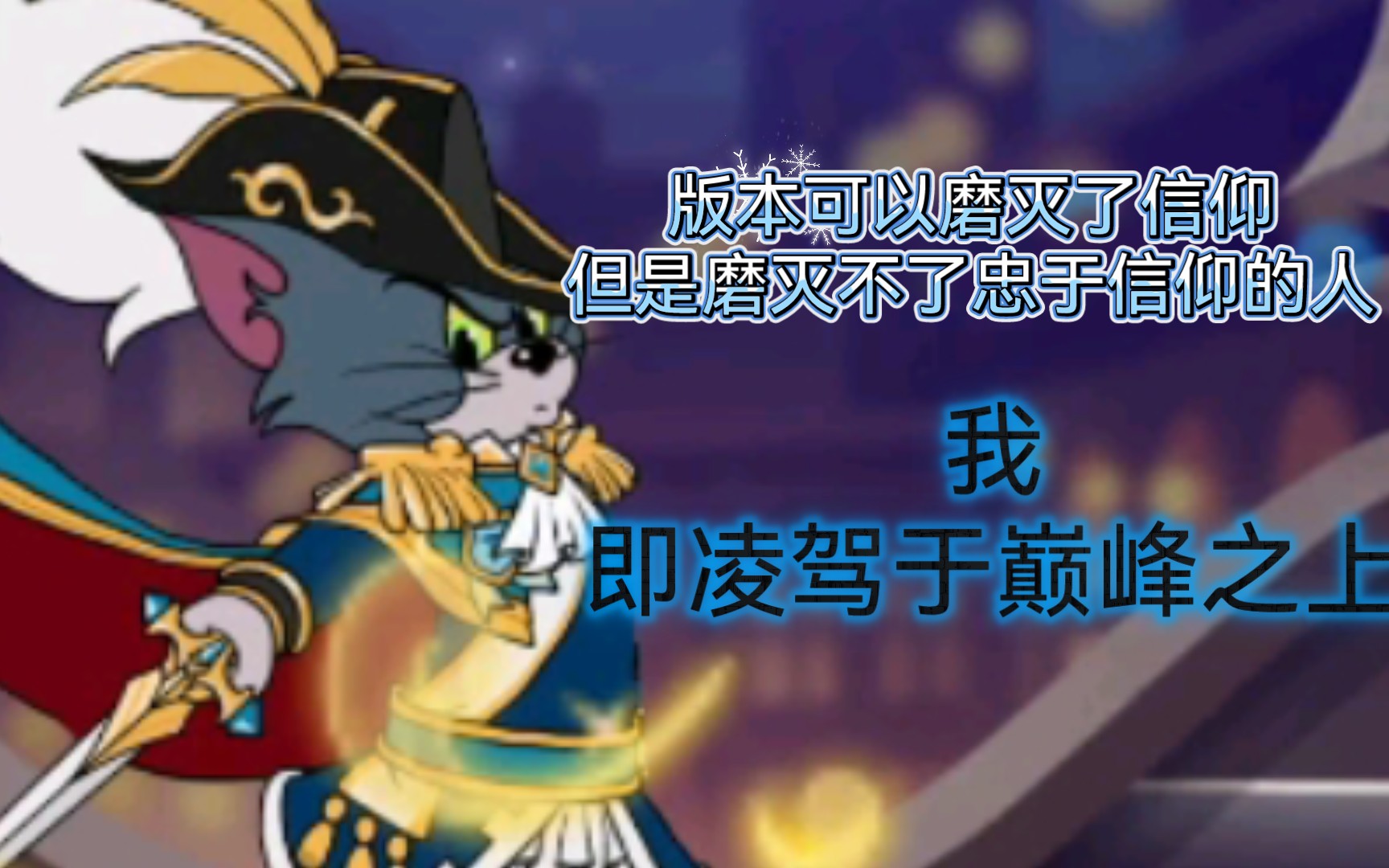 【猫和老鼠/剑客汤姆/燃剪】《信仰》_猫和老鼠手游