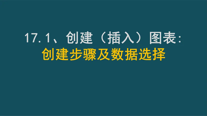 17.1、WPS表格 EXCEL 创建(插入)图表:创建步骤及数据选择