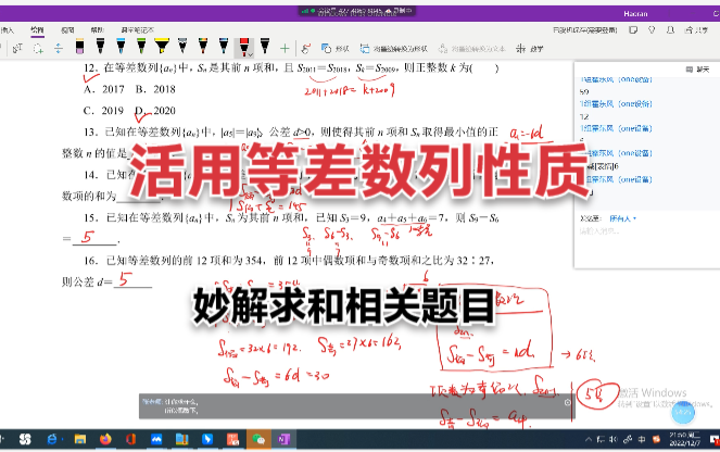 12.7作业讲评之巧用等差数列性质,妙解求和题目
