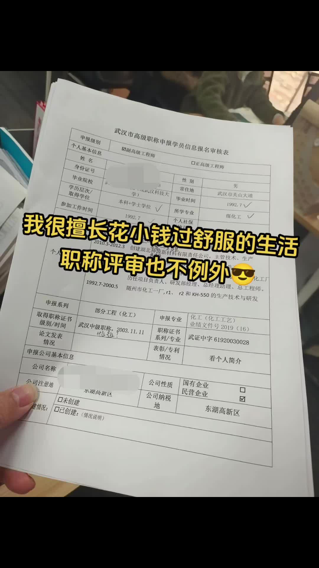 我很擅长花小钱过舒服的生活-职称评审也不例外