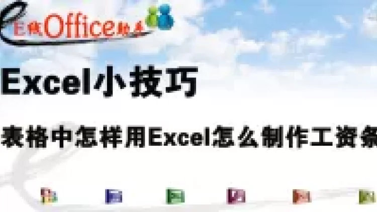 Excel小技巧_EXCEL表格中怎样用Excel怎么制作工资条,看完你就会做!