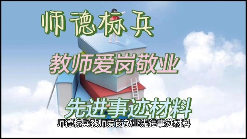 师德标兵教师爱岗敬业先进事迹材料