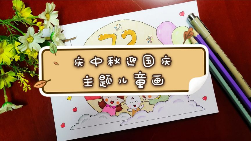 庆中秋迎国庆主题儿童画来啦!老师留的节日绘画作业可以这样画
