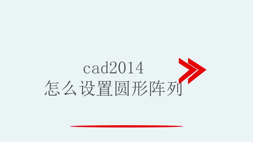 cad2014怎么设置圆形阵列