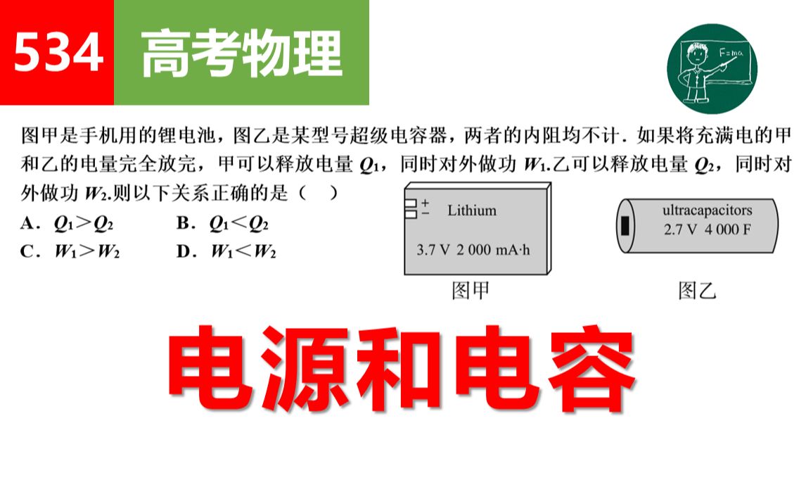 【高考物理】534电源和电容