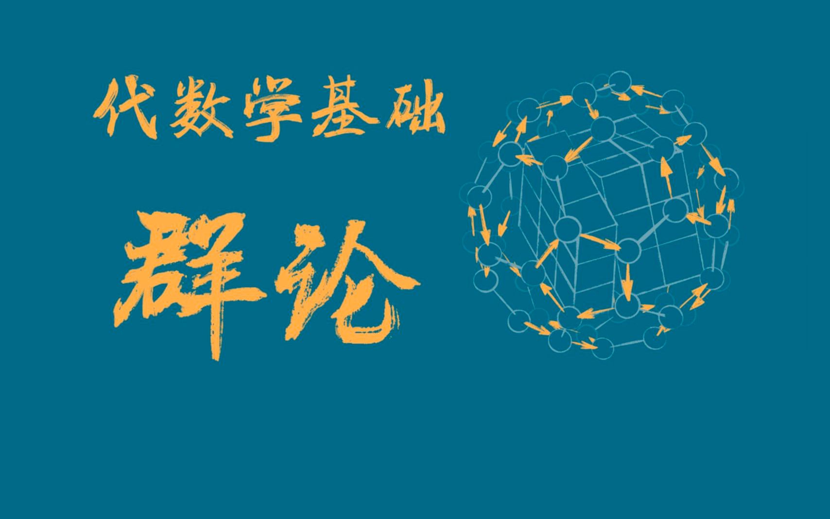 群作用【抽象代数】【代数学基础】(建议看简介)