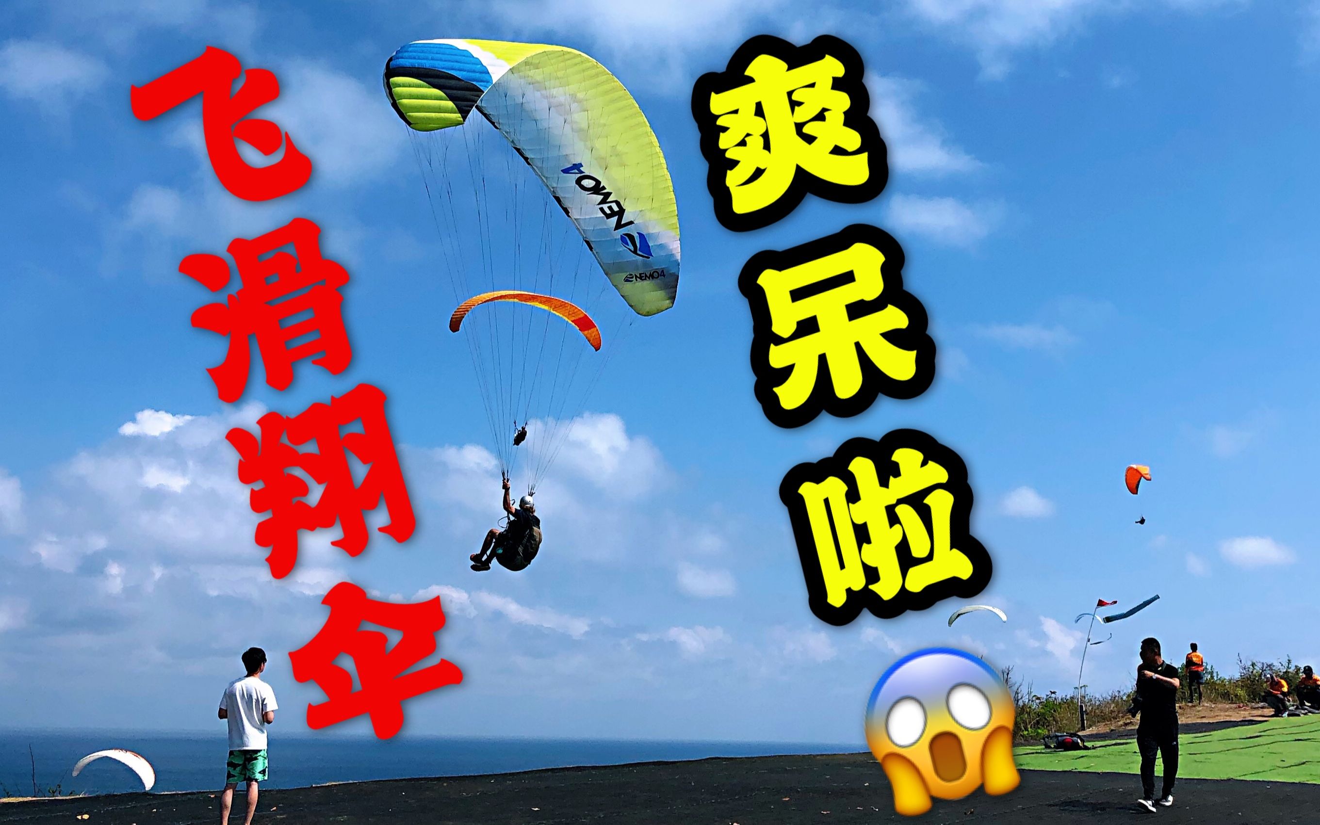 印度尼西亚(五)巴厘岛空中飞滑翔伞,人生第一次亲眼看见火山