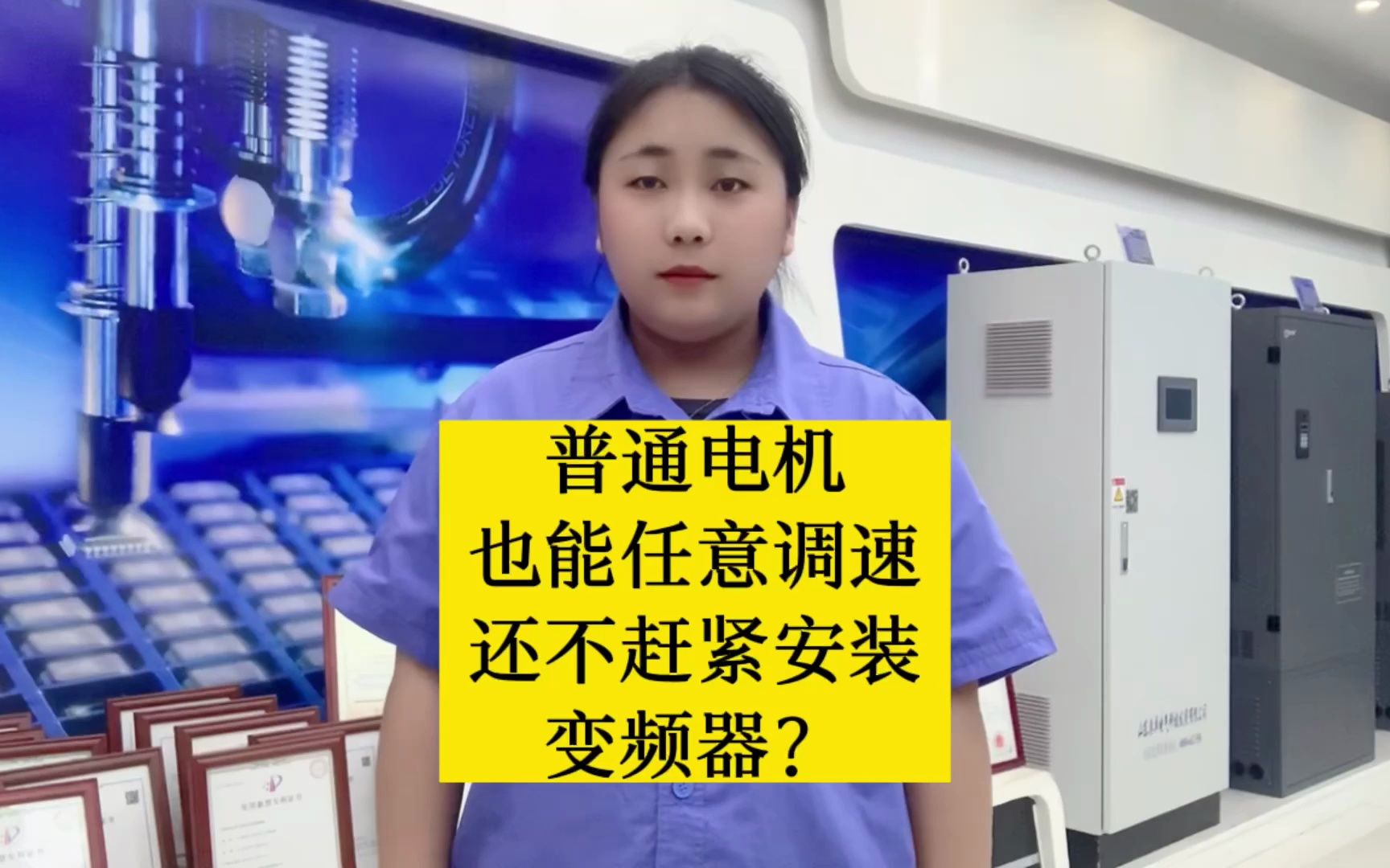普通电机也能任意调速,还不赶紧安装变频器?
