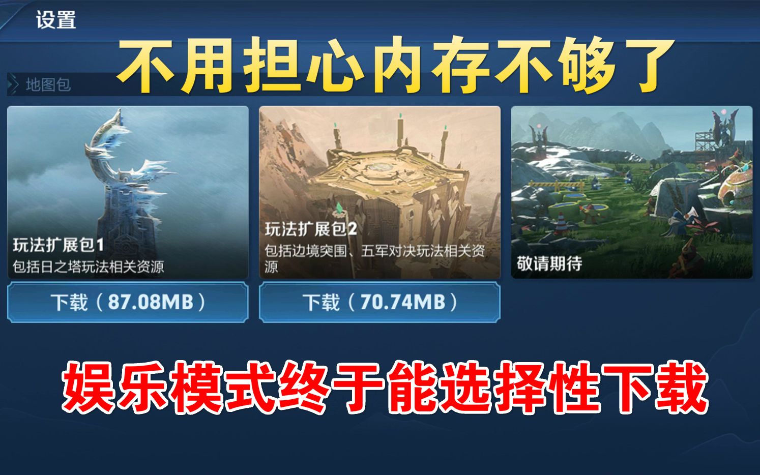 王者荣耀:你们要的精简版来了,不想玩的娱乐模式可以不用下载