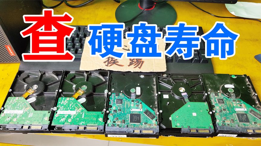 硬盘其实也有寿命,而且可以查出来,使用了多少小时,一目了然!