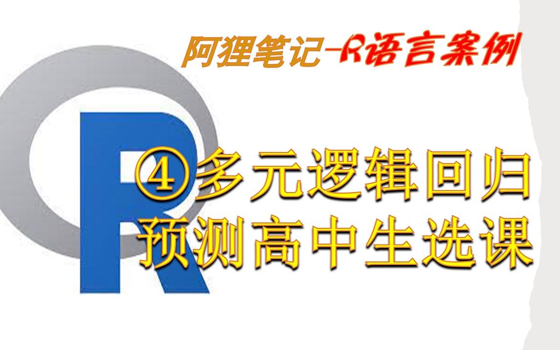 R语言-多元逻辑回归-预测高中生选课