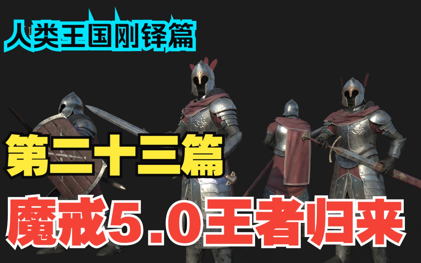 〖魔戒5.0王者归来〗 刚铎篇 教训哥布林 率领小弟打佛德堡 第二十三篇