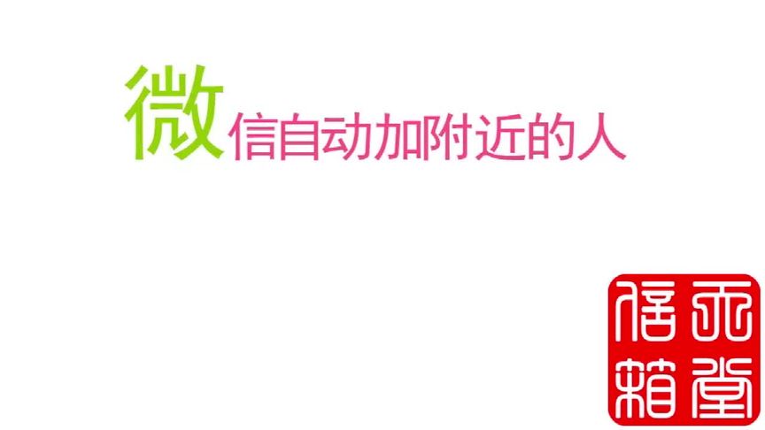 微信自动加附近的人