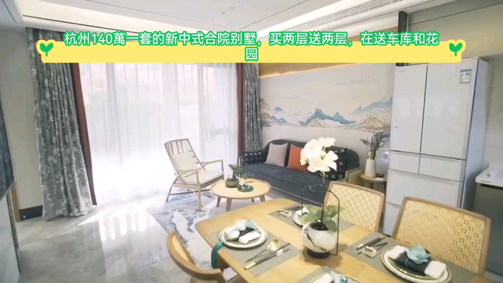 杭州一线江景新中式合院别墅,送车库、阳台和花园,买两层送二层