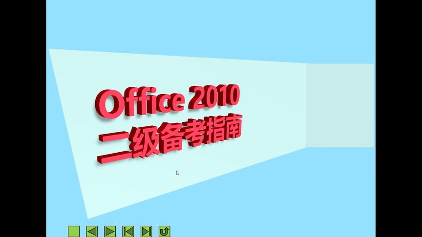 Office 2010快速入门
