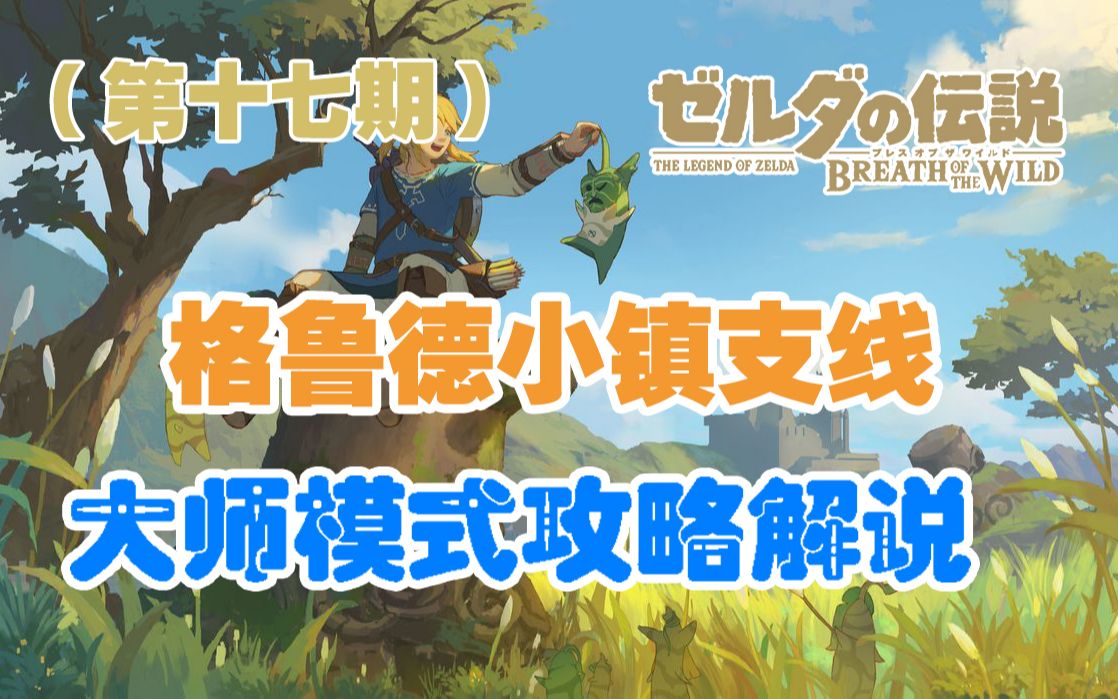 塞尔达传说:荒野之息 大师模式保姆级攻略解说视频【格鲁德小镇支线...
