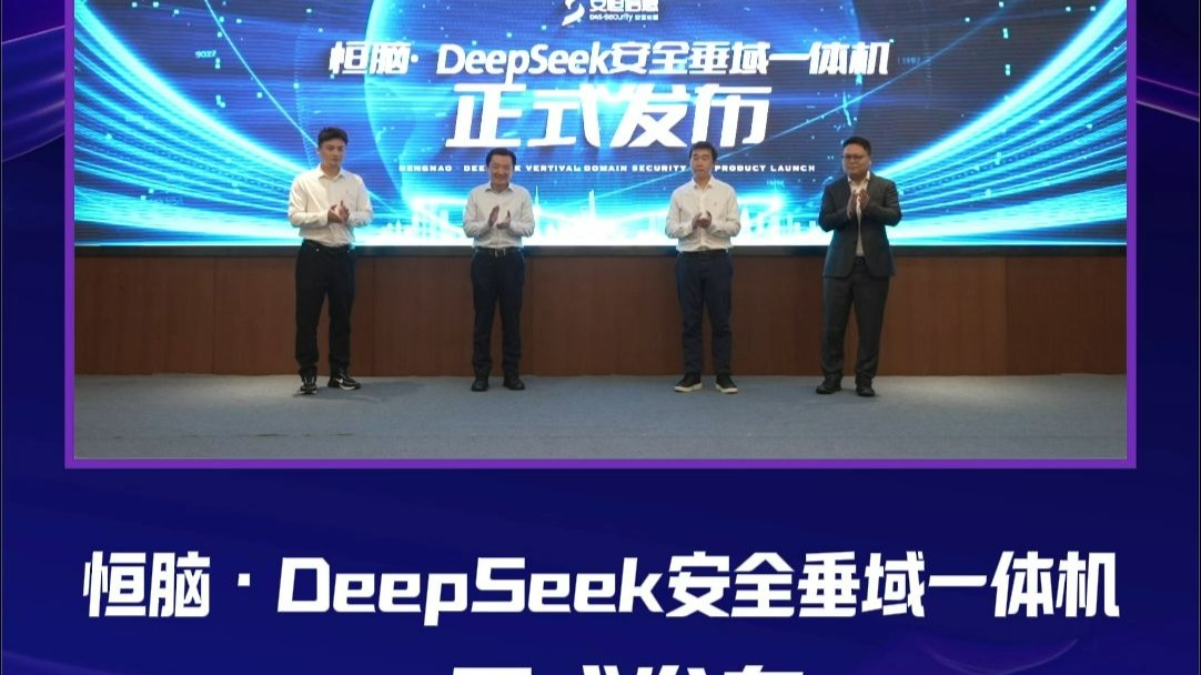 恒脑・DeepSeek 安全垂域一体机正式发布!