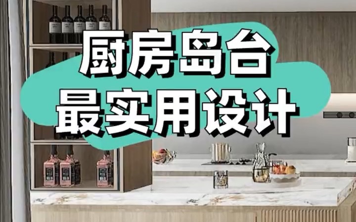 厨房岛台这样设计,美观又实用,太方便了